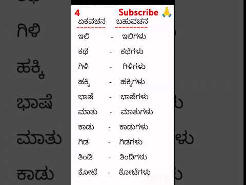 Shorts # ಕನ್ನಡ ವ್ಯಾಕರಣ#ಏಕವಚನ ಬಹುವಚನ ಶಬ್ದಗಳು# Kannada Grammar # Singular and Plural words#4