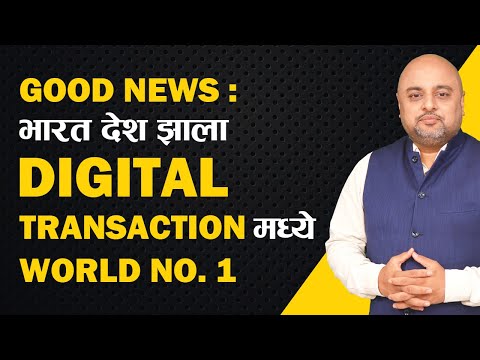 India Become World No.1 Country in Digital Transaction | iiiEM Export Import Marathi