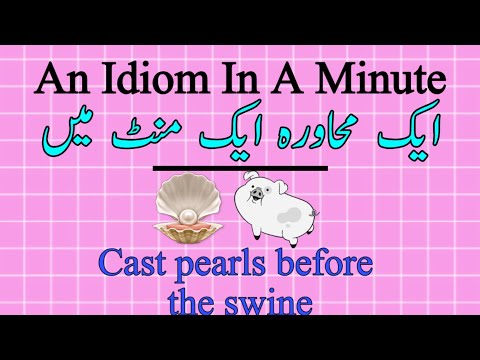 An Idiom in A minute | An Idiom A Day | Cast pearls before Swine meaning in Urdu | Idioms for CSS |