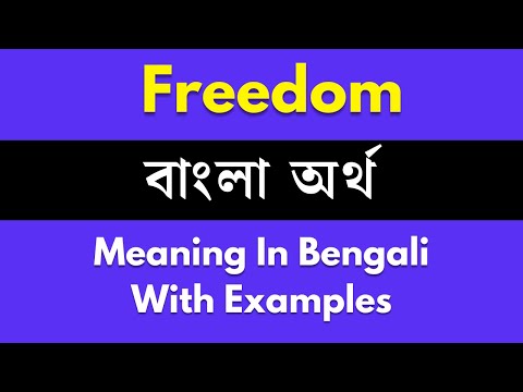 Freedom Meaning in Bengali/ Freedom শব্দের বাংলা ভাষায় অর্থ অথবা মানে কি