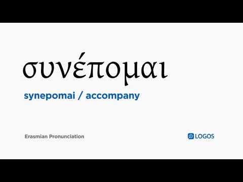 How to pronounce Synepomai in Biblical Greek - (συνέπομαι / accompany)