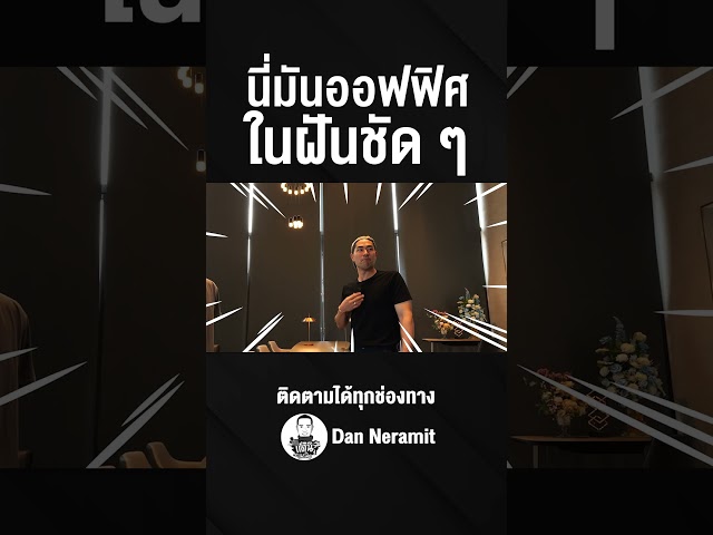Dan Station พาบุกออฟฟิศ Lighting ชื่อดัง นี่มันออฟฟิศในฝันชัด ๆ ...
