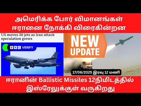 அமெரிக்க போர் விமானங்கள் ஈரானை நோக்கி விரைகின்றன.ஈரானின் Ballistic Missiles 12நிமிடத்தில் இஸ்ரேலில்