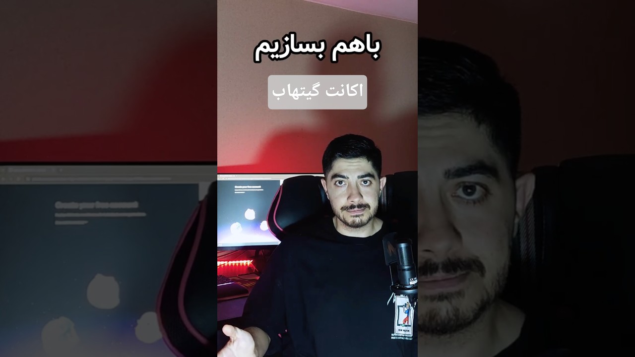 ثبتنام گیتهاب #github #git #گیتهاب #برنامه_نویسی #نوجوانان #رباتیک #هوش_مصنوعی