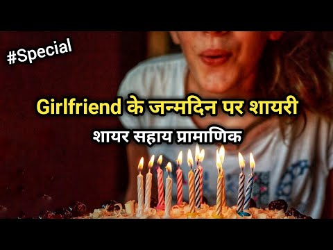 Gf Birthday Shayari In Hindi | Girlfriend's Birthday Wishes Shayari | Birthday Status | Shayar Sahay