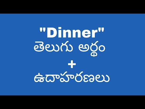 Dinner meaning in telugu with examples | Dinner తెలుగు లో అర్థం #meaningintelugu