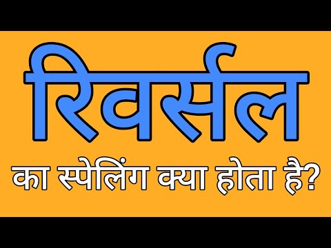रिवर्सल की स्पेलिंग | Reversal ki spelling | Spelling of Reversal