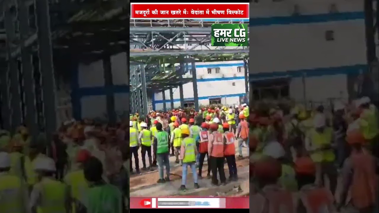 वेदांता में जलजला: बॉयलर फटा, कयामत का मंजर मौत की भट्टी बना वेदांता प्लांट: चीखों से गूंजा सक्ती!