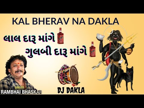 Kal Bhairav Na Dakla| Lal Daru Mange Gulabi Daru Mange| Lal Daru Mange Dakla Rambhai Bhaskar|#dakla