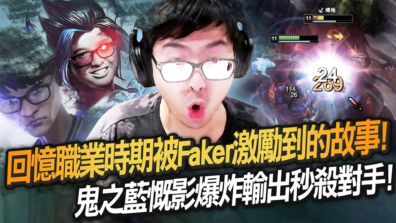 [閒聊] 【DinTer】特哥回憶職業時期被Faker激勵 - 看板LoL - PTT網頁版