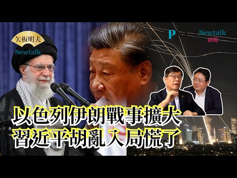 【矢板明夫Newtalk】以色列一舉解體伊朗"神棍政權" 北京姑息"邪惡軸心"踢到鐵板 以色列戰鬥意志粉碎獨裁侵略 2025.06.20 EP.107 鄭欽模 矢板明夫