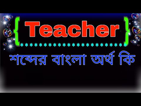 Teacher meaning in Bangla | Teacher অর্থ কি । Teacher শব্দের বাংলা অর্থ কি । টিচার শব্দের অর্থ কি