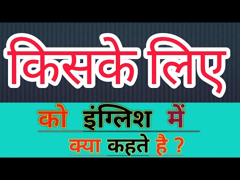 किसके लिए ka english meaning || Kiske liye matlab kya hota hai || word meaning