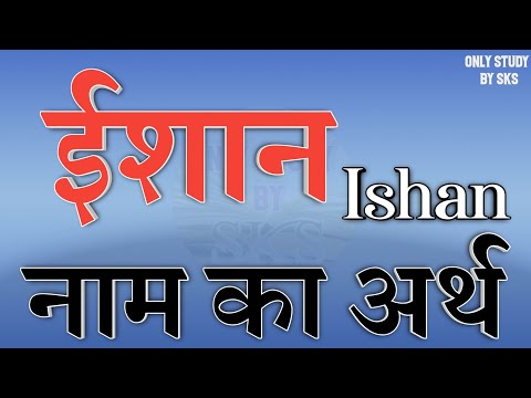 ईशान नाम का अर्थ | ishan name ka matlab | ishan naam ka arth | ishan naam ki rashi