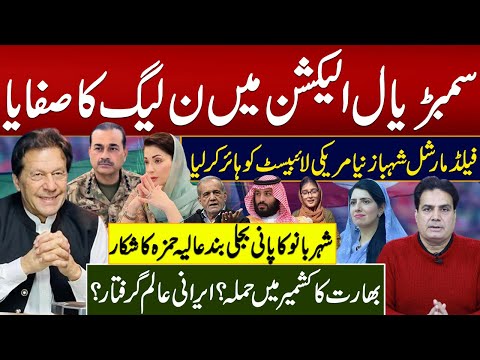 سمبڑیال الیکشن میں ن لیگ کا صفایا فیلڈمارشل شہبازنےامریکی لائبیسٹ کو ہائرکرلیا