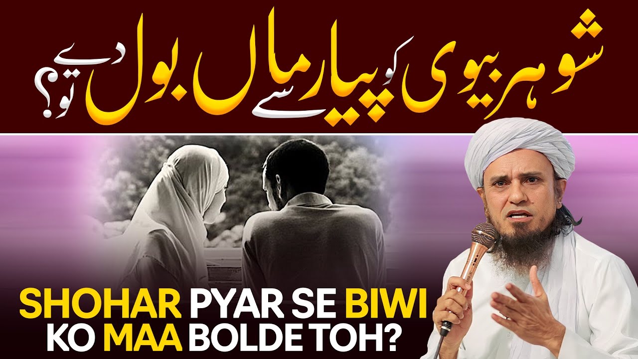 Shohar Pyar Se Biwi Ko Maa Bolde Toh? | Ask Mufti Tariq Masood