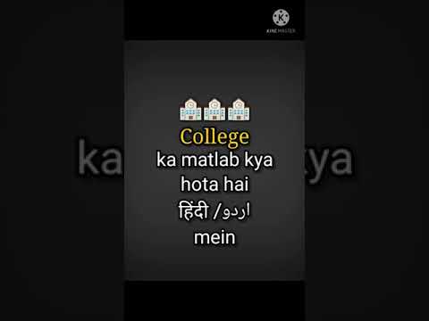 College meaning in HINDI/URDU | College pronunciation | College sentences | College | #shorts