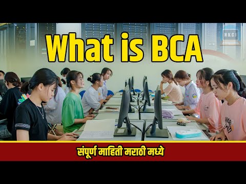 What is BCA course used for? BCA Course information in Marathi - Mr. Ni3_Kamble