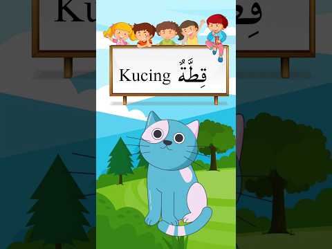 bahasa arab hewan #laguedukasi