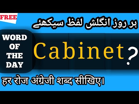 Cabinet meaning in HINDI/URDU | Cabinet ka matlab | Cabinet definition | Dictionary | Cabinet | Noun