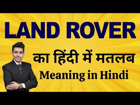 Land Rover का मतलब | Brand Name Meaning Explained in Hindi | Bhasha Buddy