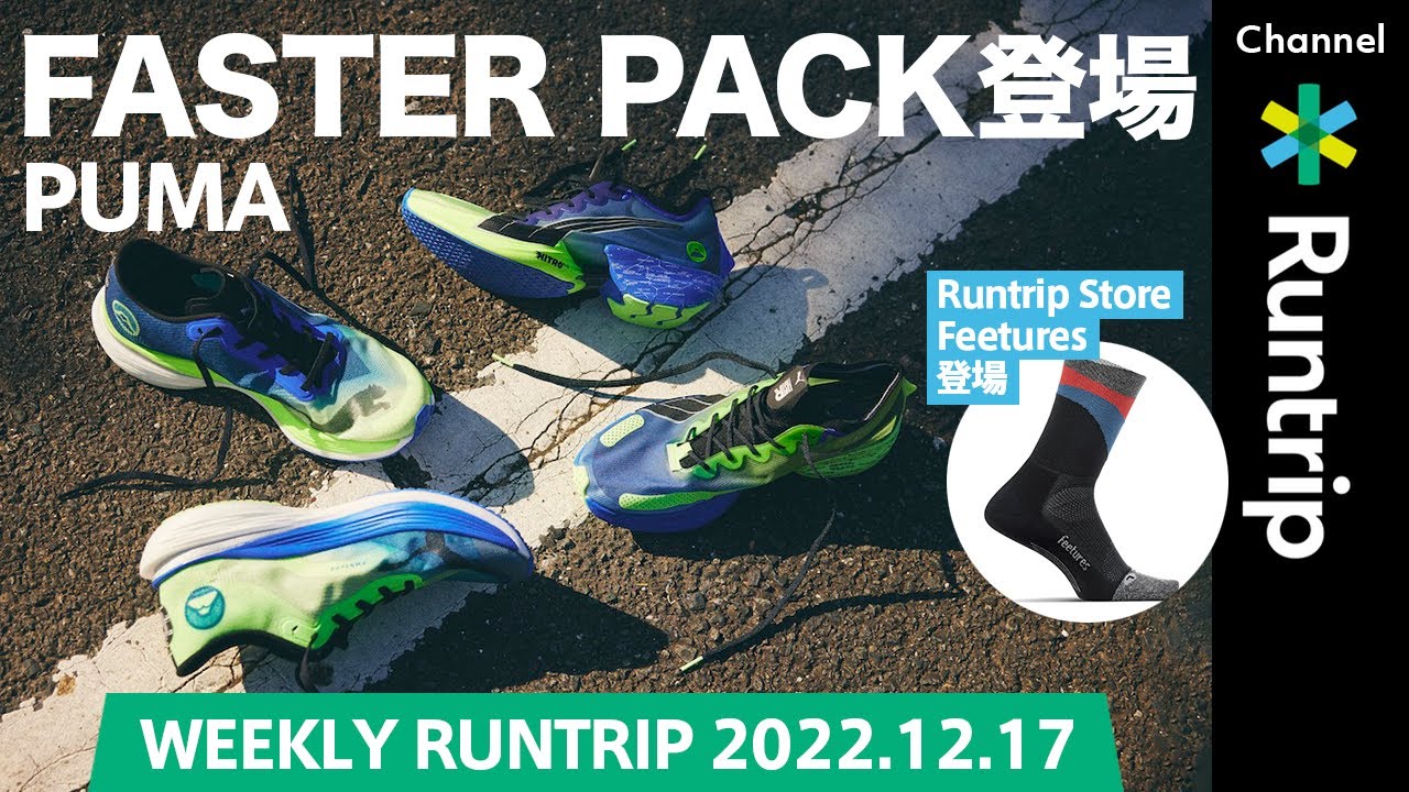 PUMA駅伝シーズン限定「FASTER PACK（ファスターパック）」登場！/ Runtrip StoreにFeeturesランニングソックス仲間入り【Weekly Runtrip】