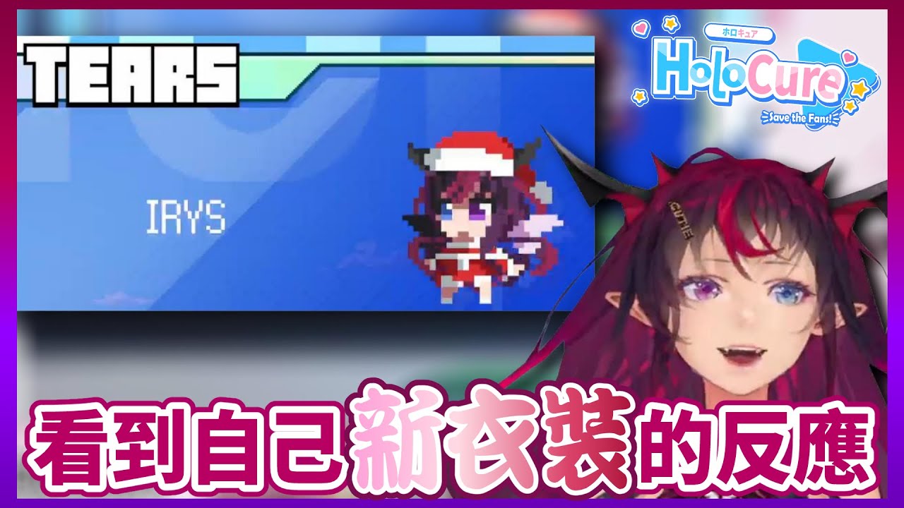 IRyS【HoloCure】看到自己新衣裝後的反應｜New outfit doko【中文字幕】 | Hololive烤肉架協會