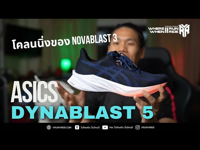 รีวิวรองเท้าวิ่ง ASICS Dynablast 5 มันคือ Novablast 3 โคลนนิ่ง ...