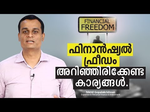 ഫിനാൻഷ്യൽ ഫ്രീഡം അറിഞ്ഞിരിക്കേണ്ട കാര്യങ്ങൾ. | #Financial Freedom Malayalam | #Personal Finance