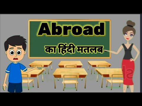 Hindi meaning of abroad ! abroad ! विदेश का इंग्लिश मीनिंग