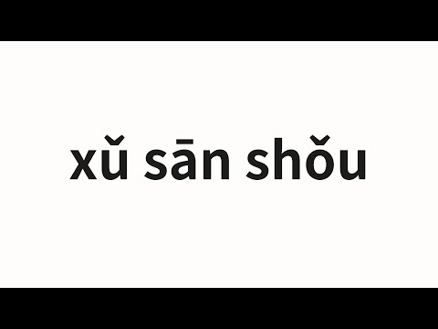 How to pronounce xǔ sān shǒu | 许三守 (Xu Sanshu in Chinese)