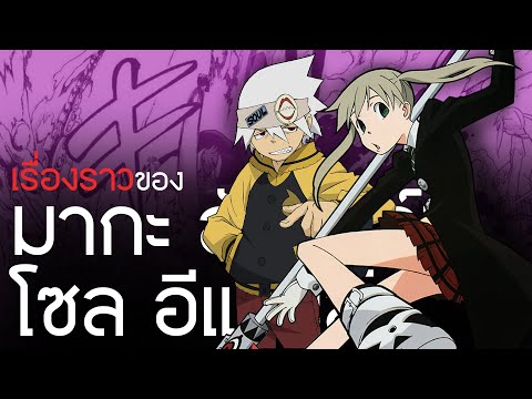 เรื่องราวของ มากะ อัลบาร์น & โซล อีแวนส์ คู่หูและเคียวแห่งความตาย| Soul Eater