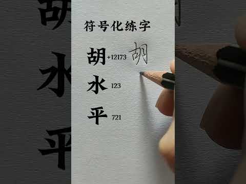 How to write Chinese Characters 胡 水 平 #chinesecharacterwriting #chinesewriting