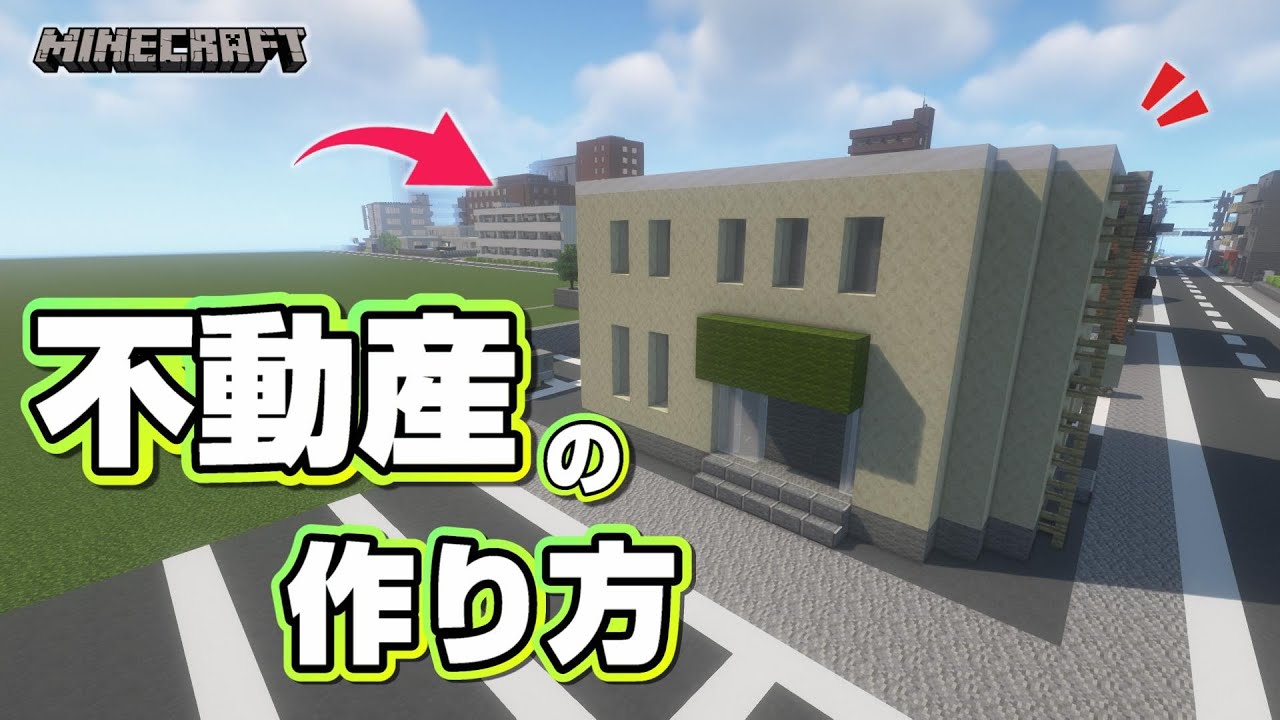 【マインクラフト】不動産屋の作り方 [Minecraft] How to build a real estate - Minecraft ...