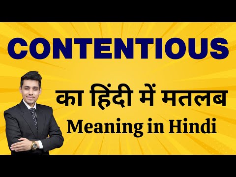 Contentious का मतलब | Word Meaning Explained in Hindi | Bhasha Buddy
