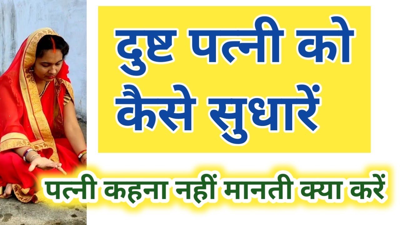How to reform a wicked wife. What to do if the wife does not listen. What to do if the wife does ...