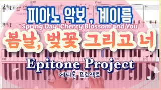 봄날, 벚꽃 그리고 너 - 에피톤 프로젝트(Epitone Project) - 사운드리더