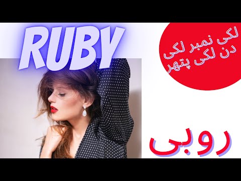 Ruby Name Meaning In Urdu | Ruby Naam Ka Matlab Kya Hai | Sitara Info |