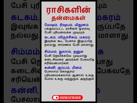 ராசிகளின் தன்மைகள் #jothidam #viral #astrology #horoscope #shorts #astrology #tamil
