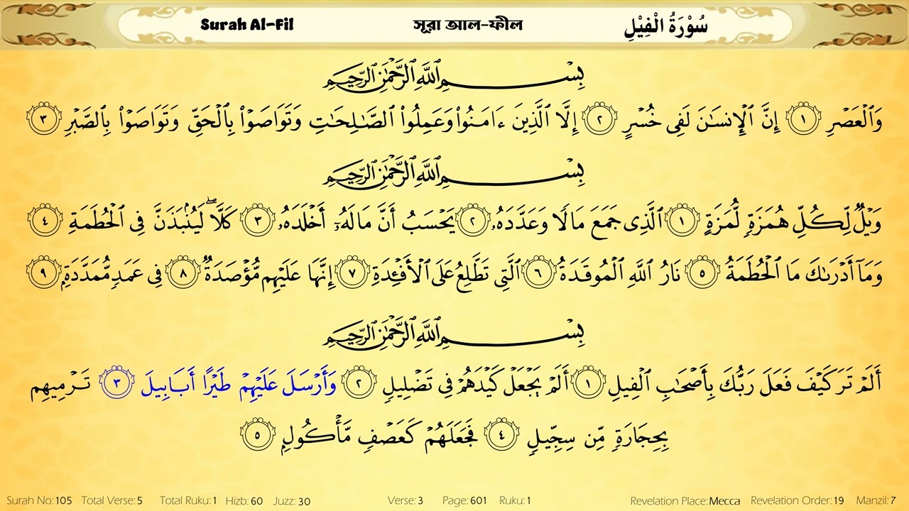 Surah 105 Surah Al Fil স র আল ফ ল س و