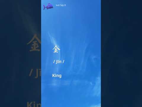 How to Say King in Chinese Word 金