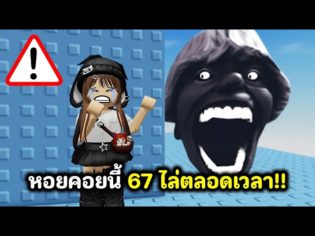 หอคอยนี้มีม 67 ไล่ตลอดเวลา!! | Roblox : 67 Scary Troll Slap Tower 😱 ...