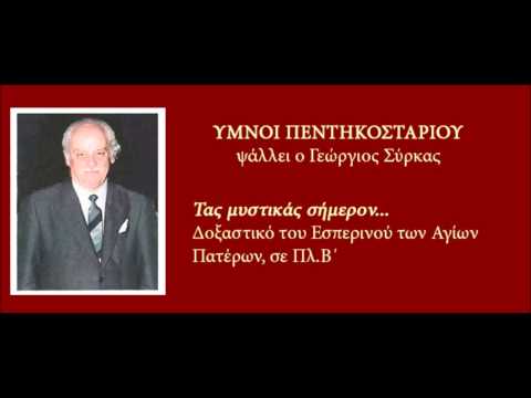 «Τὰς μυστικὰς σήμερον¨ΗΧΟΣ ΠΛ. Β΄ ΔΟΞΑΣΤΙΚΟΝ ΕΣΠΕΡΙΝΟΥ ΚΥΡΙΑΚΗΣ ΤΩΝ ...