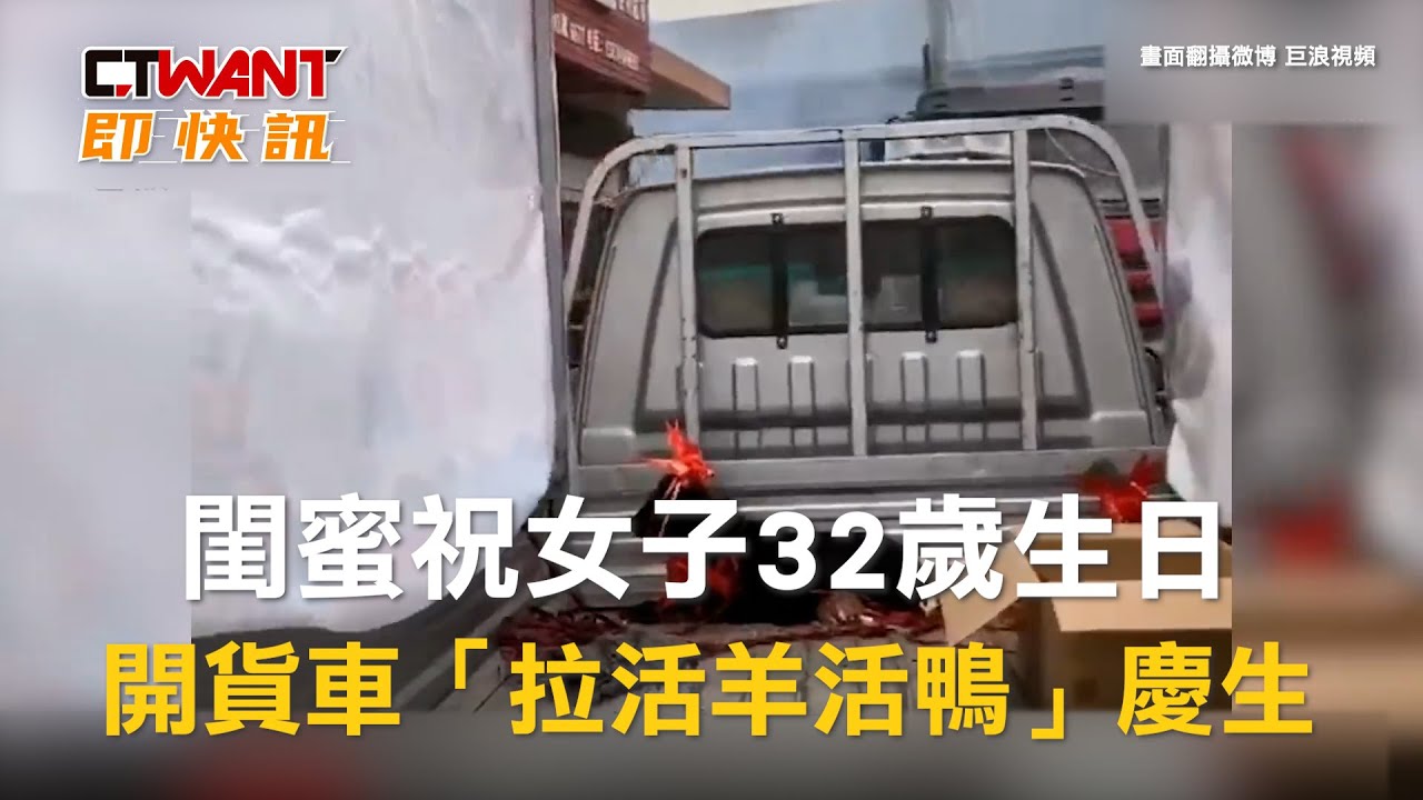閨蜜祝女子32歲生日 開貨車「拉活羊活鴨」慶生 | 影音 | CTWANT