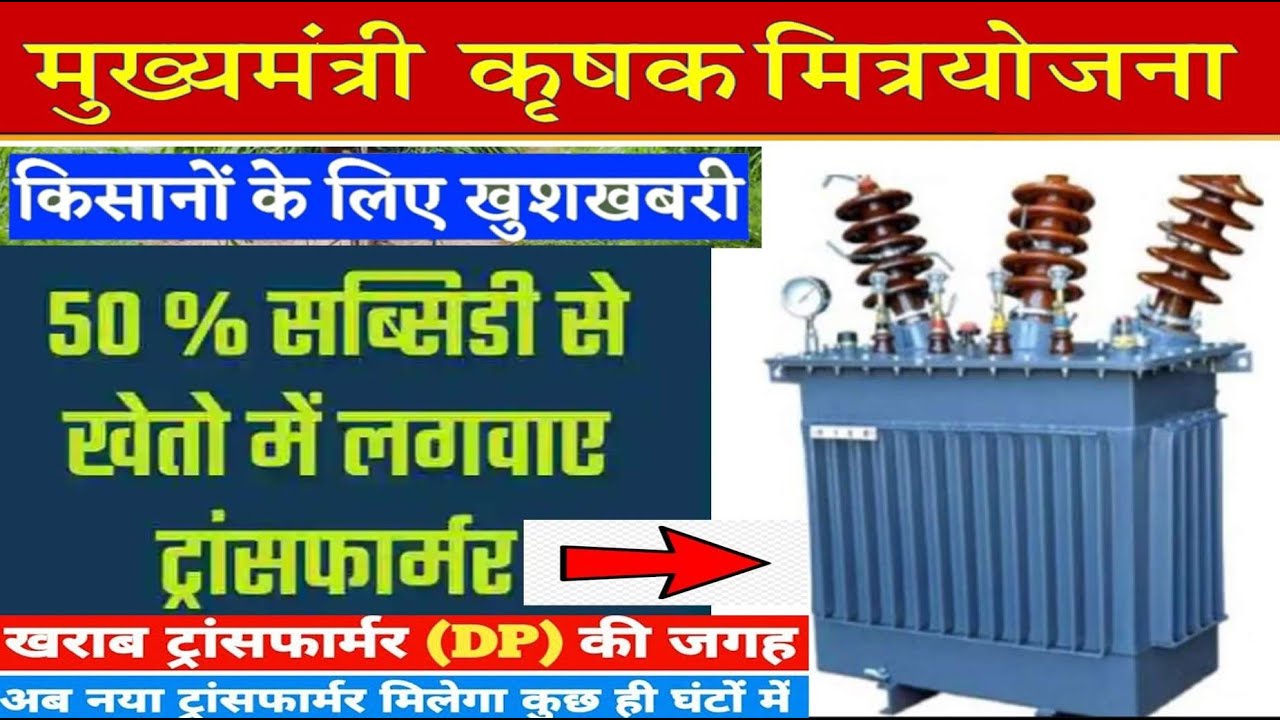 MP Kisan Mitra Yojana | Free trasformer |apply | eligibility | apne khet pr lagwaye free dp | mpnews