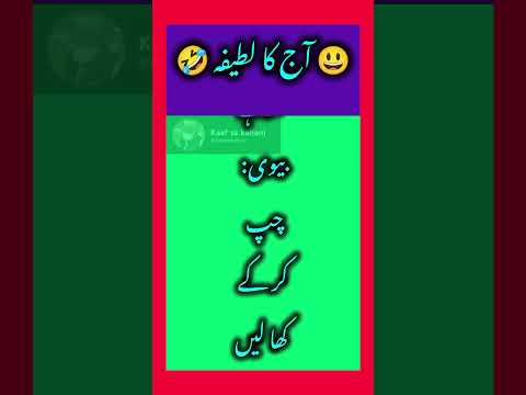 شوہر آلو کے پراٹھوںI آج کا لطیفہ funny jokes in Urdu #mazahiyalatifay #jokes #chutkule#comedy #funny