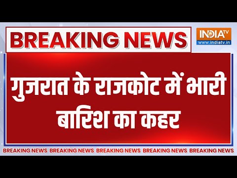 Breaking News: गुजरात के राजकोट में भारी बारिश का कहर | Gujarat | Heavy Rainfall | Rajkot | Monsoon