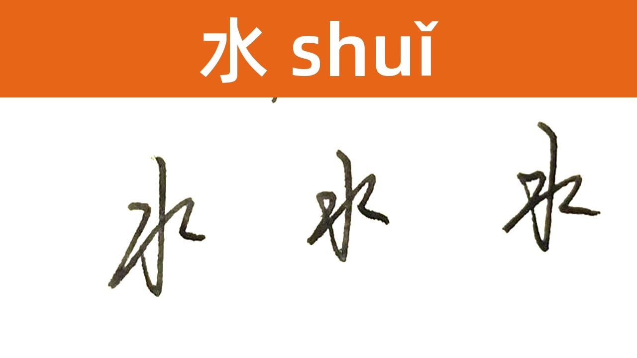 Elementary Chinese Handwriting Course | 水