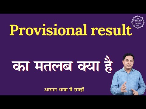 Provisional result meaning in Hindi | Provisional result ka matlab kya hota hai | English to hindi