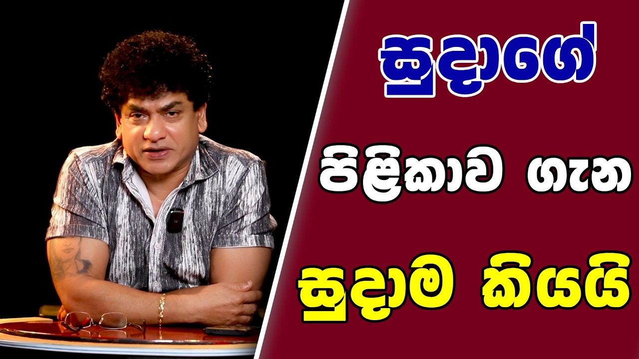 සුදාගේ පිළිකාව ගැන සුදාම කියයි | TALK WITH SUDATHTHA |